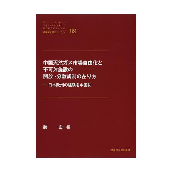 著:魏宏標出版社:早稲田大学出版部発売日:2013年11月シリーズ名等:早稲田大学モノグラフ ８９キーワード:中国天然ガス市場自由化と不可欠施設の開放・分離規制の在り方日本欧州の経験を中国に魏宏標 ちゆうごくてんねんがすしじようじゆうかとふ...