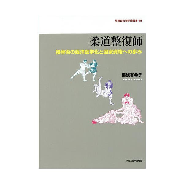 著:湯浅有希子出版社:早稲田大学出版部発売日:2016年06月シリーズ名等:早稲田大学学術叢書 ４８キーワード:柔道整復師接骨術の西洋医学化と国家資格への歩み湯浅有希子 じゆうどうせいふくしせつこつじゆつのせいよういがく ジユウドウセイフク...