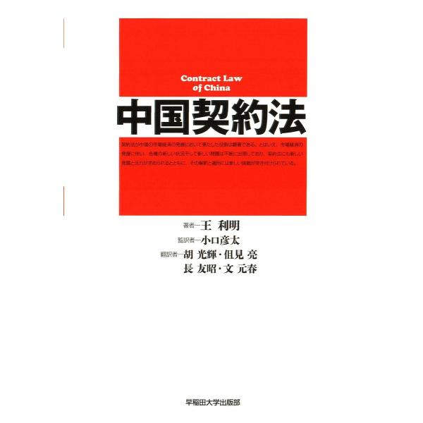 著:王利明　監訳:小口彦太　ほか訳:胡光輝出版社:早稲田大学出版部発売日:2017年11月キーワード:中国契約法王利明小口彦太胡光輝 ちゆうごくけいやくほう チユウゴクケイヤクホウ おう りめい こぐち ひこた  オウ リメイ コグチ ヒコタ