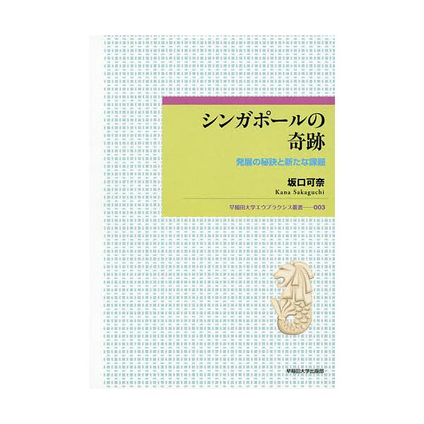※商品画像はイメージや仮デザインが含まれている場合があります。帯の有無など実際と異なる場合があります。著:坂口可奈出版社:早稲田大学出版部発売日:2017年03月シリーズ名等:早稲田大学エウプラクシス叢書 ００３キーワード:シンガポールの奇...