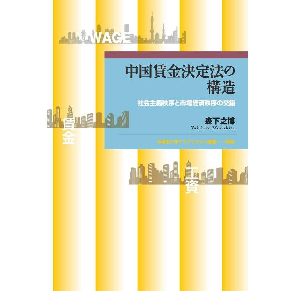 著:森下之博出版社:早稲田大学出版部発売日:2017年12月シリーズ名等:早稲田大学エウプラクシス叢書 ００８キーワード:中国賃金決定法の構造社会主義秩序と市場経済秩序の交錯森下之博 ちゆうごくちんぎんけつていほうのこうぞうしやかいし チユ...