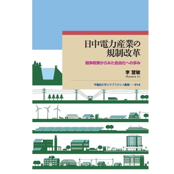 著:李慧敏出版社:早稲田大学出版部発売日:2018年09月シリーズ名等:早稲田大学エウプラクシス叢書 ０１４キーワード:日中電力産業の規制改革競争政策からみた自由化への歩み李慧敏 につちゆうでんりよくさんぎようのきせいかいかくきよ ニツチユ...