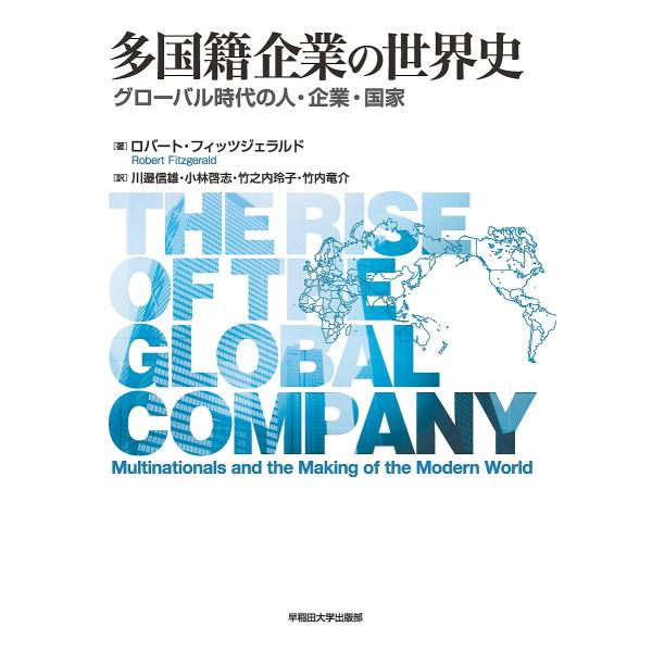 ※商品画像はイメージや仮デザインが含まれている場合があります。帯の有無など実際と異なる場合があります。著:ロバート・フィッツジェラルド　訳:川邉信雄　訳:小林啓志出版社:早稲田大学出版部発売日:2019年11月キーワード:多国籍企業の世界史...
