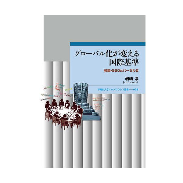 著:岩崎淳出版社:早稲田大学出版部発売日:2020年11月シリーズ名等:早稲田大学エウプラクシス叢書 ０２５キーワード:グローバル化が変える国際基準検証・G２０とバーゼル３岩崎淳 ぐろーばるかがかえるこくさいきじゆんけんしようじー グローバ...