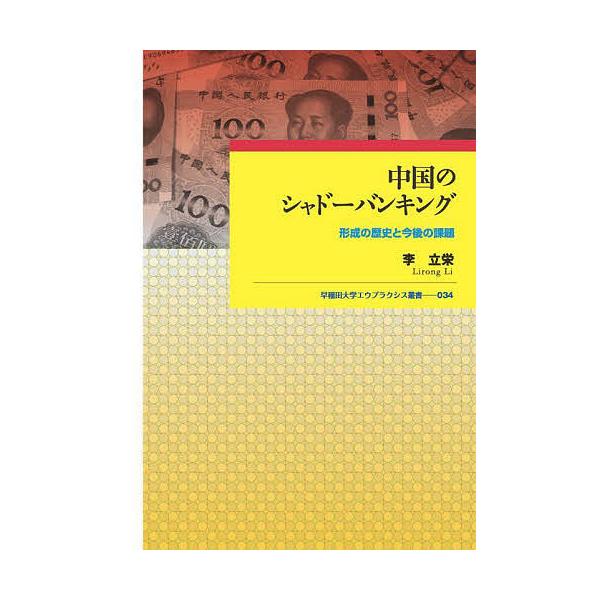 著:李立栄出版社:早稲田大学出版部発売日:2022年05月シリーズ名等:早稲田大学エウプラクシス叢書 ０３４キーワード:中国のシャドーバンキング形成の歴史と今後の課題李立栄 ちゆうごくのしやどーばんきんぐけいせいのれきし チユウゴクノシヤド...