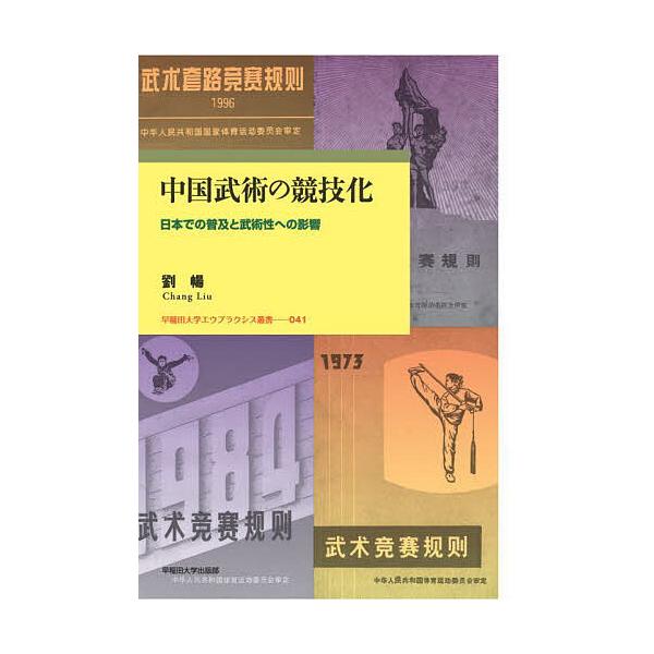 著:劉暢出版社:早稲田大学出版部発売日:2023年06月シリーズ名等:早稲田大学エウプラクシス叢書 ０４１キーワード:中国武術の競技化日本での普及と武術性への影響劉暢 ちゆうごくぶじゆつのきようぎかにほんでのふきゆう チユウゴクブジユツノキ...