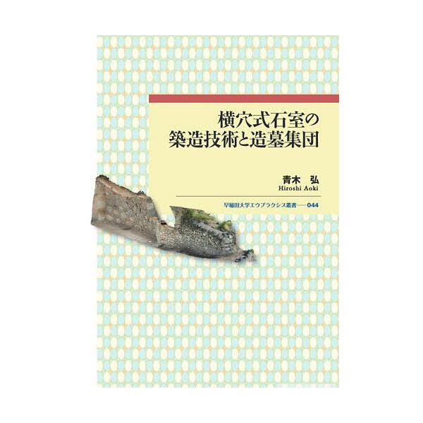 著:青木弘出版社:早稲田大学出版部発売日:2024年03月シリーズ名等:早稲田大学エウプラクシス叢書 ０４４キーワード:横穴式石室の築造技術と造墓集団青木弘 よこあなしきせきしつのちくぞうぎじゆつとぞうぼ ヨコアナシキセキシツノチクゾウギジ...