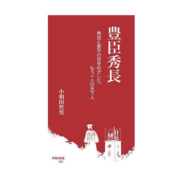 ※商品画像はイメージや仮デザインが含まれている場合があります。帯の有無など実際と異なる場合があります。著:小和田哲男出版社:早稲田大学出版部発売日:2025年12月シリーズ名等:早稲田新書 ０２９キーワード:豊臣秀長秀吉と泰平の世をめざした...