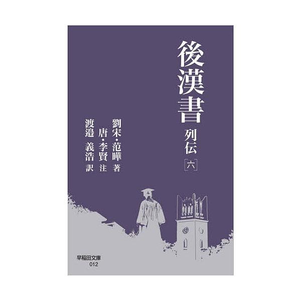 ※商品画像はイメージや仮デザインが含まれている場合があります。帯の有無など実際と異なる場合があります。著:范曄　注:李賢　訳:渡邉義浩出版社:早稲田大学出版部発売日:2026年04月シリーズ名等:早稲田文庫 ０１２キーワード:後漢書列伝６范...