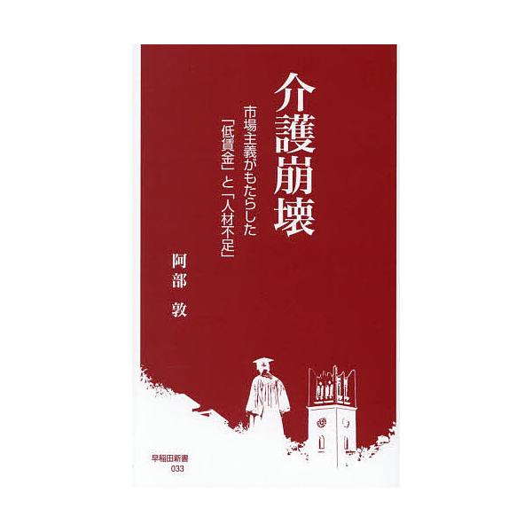 ※商品画像はイメージや仮デザインが含まれている場合があります。帯の有無など実際と異なる場合があります。著:阿部敦出版社:早稲田大学出版部発売日:2026年06月シリーズ名等:早稲田新書 ０３３キーワード:介護崩壊市場主義がもたらした「低賃金...
