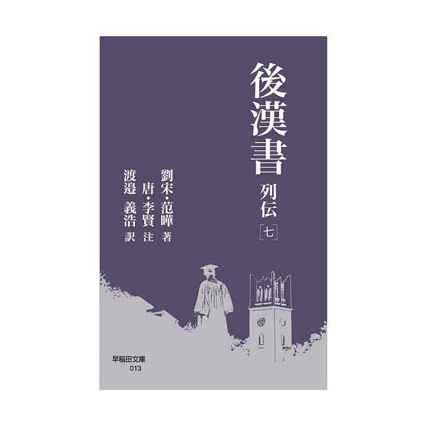 ※商品画像はイメージや仮デザインが含まれている場合があります。帯の有無など実際と異なる場合があります。著:范曄　注:李賢　訳:渡邉義浩出版社:早稲田大学出版部発売日:2026年09月シリーズ名等:早稲田文庫 ０１３キーワード:後漢書列伝７范...