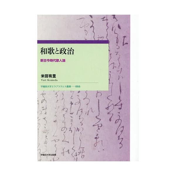 ※商品画像はイメージや仮デザインが含まれている場合があります。帯の有無など実際と異なる場合があります。著:米田有里出版社:早稲田大学出版部発売日:2026年05月シリーズ名等:早稲田大学エウプラクシス叢書 ０５５キーワード:和歌と政治新古今...