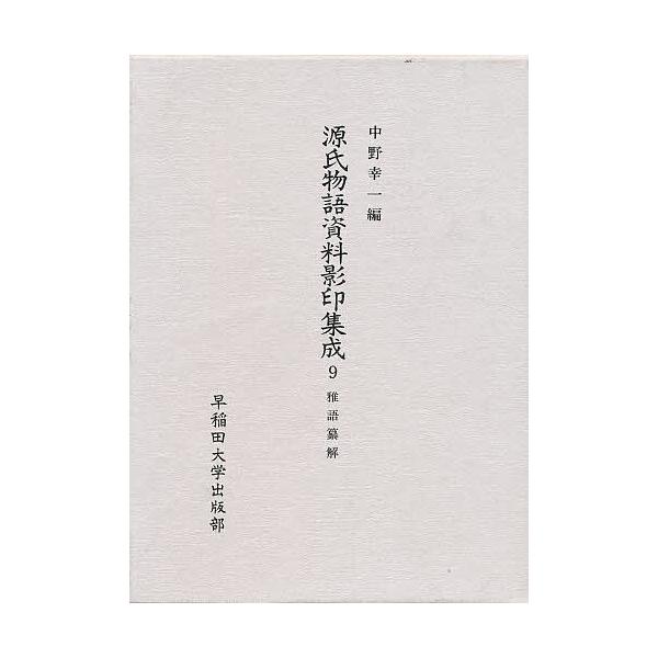 編:中野浩一　著:菅原種文出版社:早稲田大学出版部発売日:1990年08月キーワード:源氏物語資料影印集成９中野浩一菅原種文 げんじものがたりしりようえいいんしゆうせい９がご ゲンジモノガタリシリヨウエイインシユウセイ９ガゴ なかの こうい...