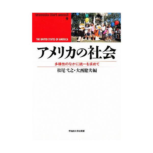 編:松尾弌之　編:大西健夫出版社:早稲田大学出版部発売日:1994年03月シリーズ名等:Waseda libri mundi ９キーワード:アメリカの社会多様性のなかに統一を求めて松尾弌之大西健夫 あめりかのしやかいたようせいのなかに アメ...