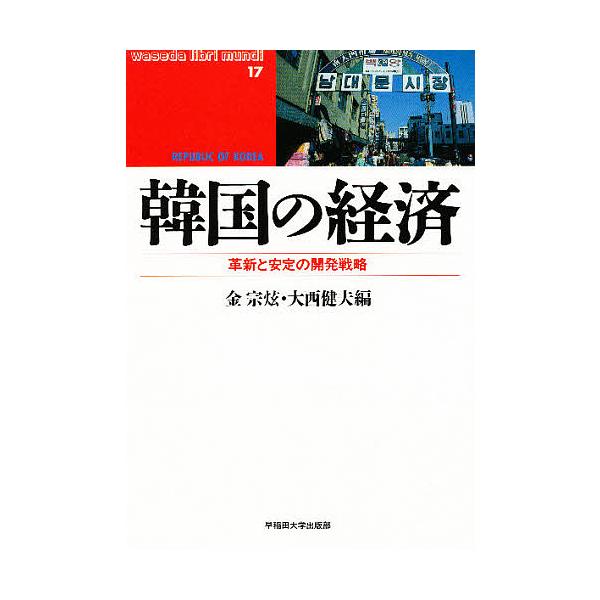 編:金宗ヒョン　編:大西健夫出版社:早稲田大学出版部発売日:1995年04月シリーズ名等:Waseda libri mundi １７キーワード:韓国の経済革新と安定の開発戦略金宗ヒョン大西健夫 かんこくのけいざいかくしんとあんていの カンコ...