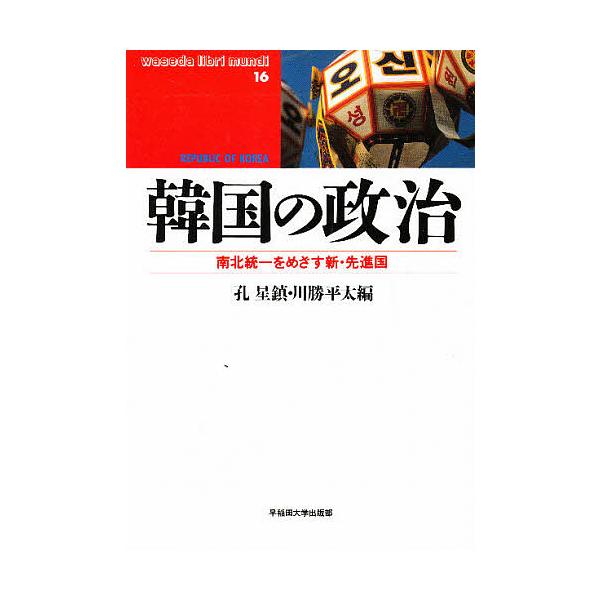 編:孔星鎮　編:川勝平太出版社:早稲田大学出版部発売日:1997年07月シリーズ名等:Waseda libri mundi １６キーワード:韓国の政治南北統一をめざす新・先進国孔星鎮川勝平太 かんこくのせいじなんぼくとういつおめざす カンコ...