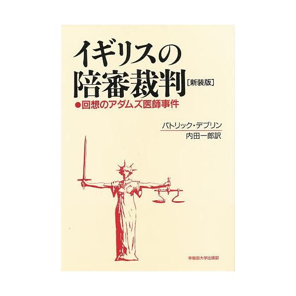 著:パトリック・デブリン　訳:内田一郎出版社:早稲田大学出版部発売日:1997年12月キーワード:イギリスの陪審裁判回想のアダムズ医師事件新装版パトリック・デブリン内田一郎 いぎりすのばいしんさいばんかいそうのあだむず イギリスノバイシンサ...