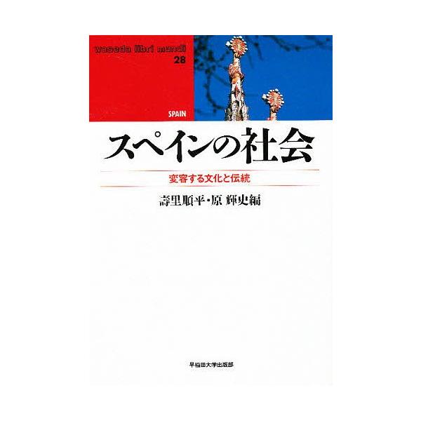 編:寿里順平　編:原輝史出版社:早稲田大学出版部発売日:1998年05月シリーズ名等:Waseda libri mundi ２８キーワード:スペインの社会変容する文化と伝統寿里順平原輝史 すぺいんのしやかいへんようするぶんかと スペインノシ...