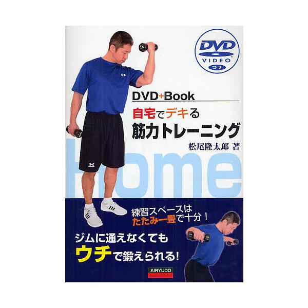 ※商品画像はイメージや仮デザインが含まれている場合があります。帯の有無など実際と異なる場合があります。著:松尾隆太郎出版社:愛隆堂発売日:2012年02月キーワード:自宅でデキる筋力トレーニングDVD＋Book練習スペースはたたみ一畳で十分...