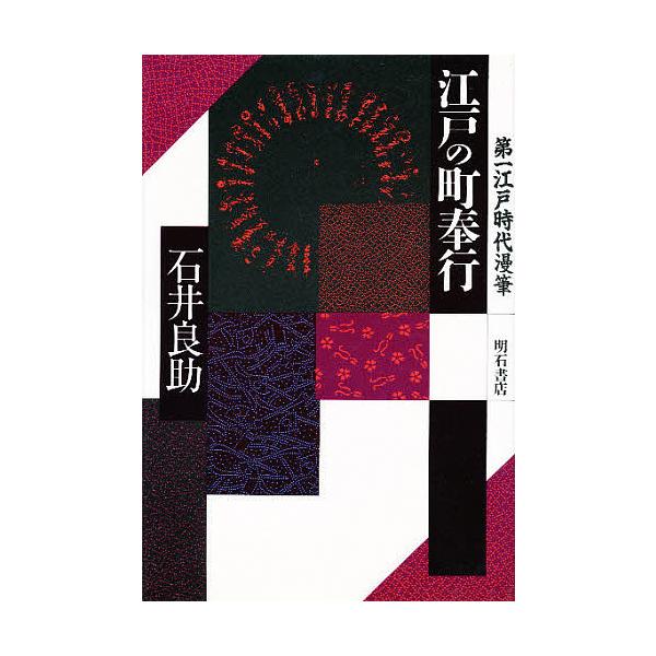 ※商品画像はイメージや仮デザインが含まれている場合があります。帯の有無など実際と異なる場合があります。著:石井良助出版社:明石書店発売日:1989年11月シリーズ名等:江戸時代漫筆 第１キーワード:江戸の町奉行石井良助 えどのまちぶぎようえ...
