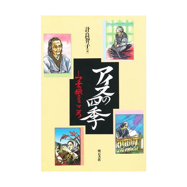 著:計良智子出版社:明石書店発売日:1995年01月キーワード:アイヌの四季フチの伝えるこころ計良智子 あいぬのしきふちのつたえるこころ アイヌノシキフチノツタエルココロ けいら ともこ ケイラ トモコ