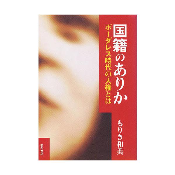 著:もりき和美出版社:明石書店発売日:1995年08月キーワード:国籍のありかボーダレス時代の人権とはもりき和美 こくせきのありかぼーだれすじだいのじんけん コクセキノアリカボーダレスジダイノジンケン もりき かずみ モリキ カズミ