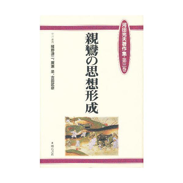 ※商品画像はイメージや仮デザインが含まれている場合があります。帯の有無など実際と異なる場合があります。著:河田光夫出版社:明石書店発売日:1995年11月シリーズ名等:河田光夫著作集 第三巻キーワード:河田光夫著作集第３巻河田光夫 かわだみ...