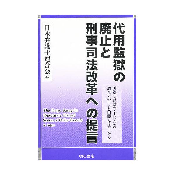 ※商品画像はイメージや仮デザインが含まれている場合があります。帯の有無など実際と異なる場合があります。編:日本弁護士連合会出版社:明石書店発売日:1995年10月キーワード:代用監獄の廃止と刑事司法改革への提言国際法曹協会（IBA）の調査レ...