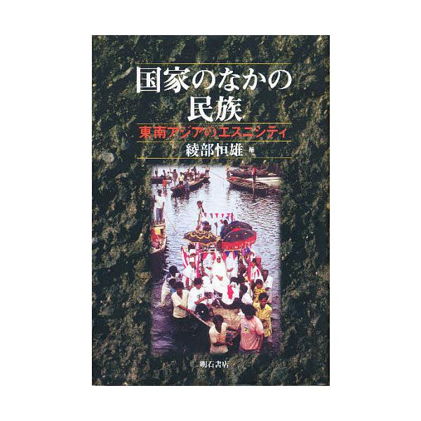 ※商品画像はイメージや仮デザインが含まれている場合があります。帯の有無など実際と異なる場合があります。編:綾部恒雄出版社:明石書店発売日:1996年04月キーワード:国家のなかの民族東南アジアのエスニシティ綾部恒雄 こつかのなかのみんぞくと...