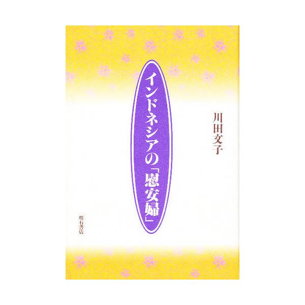 ※商品画像はイメージや仮デザインが含まれている場合があります。帯の有無など実際と異なる場合があります。著:川田文子出版社:明石書店発売日:1997年05月キーワード:インドネシアの「慰安婦」川田文子 いんどねしあのいあんふ インドネシアノイ...