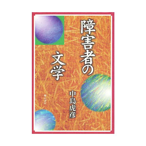 ※商品画像はイメージや仮デザインが含まれている場合があります。帯の有無など実際と異なる場合があります。著:中島虎彦出版社:明石書店発売日:1997年08月キーワード:障害者の文学中島虎彦 しようがいしやのぶんがく シヨウガイシヤノブンガク ...