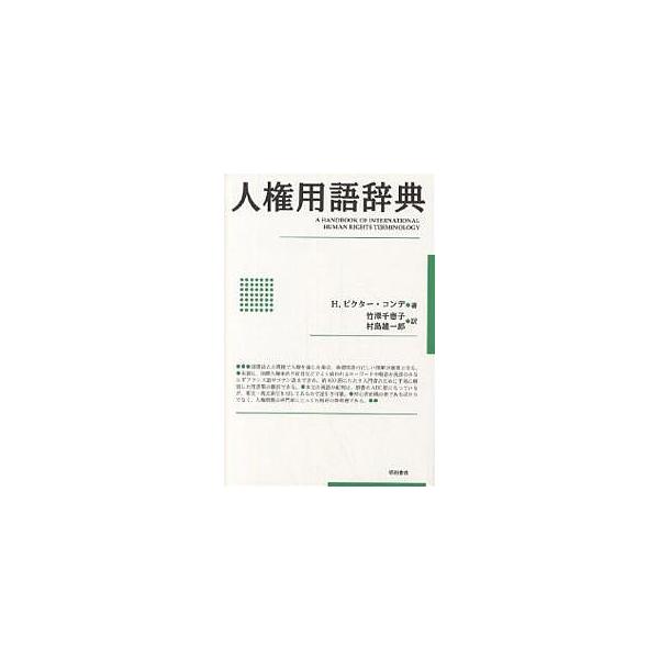 ※商品画像はイメージや仮デザインが含まれている場合があります。帯の有無など実際と異なる場合があります。著:H．ビクター・コンデ　訳:竹澤千恵子　訳:村島雄一郎出版社:明石書店発売日:2001年09月キーワード:人権用語辞典H．ビクター・コン...