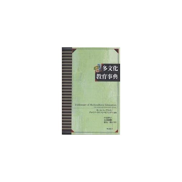 編著:カールA．グラント　編著:グロリア・ラドソン・ビリング出版社:明石書店発売日:2002年02月キーワード:多文化教育事典カールA．グラントグロリア・ラドソン・ビリング たぶんかきよういくじてん タブンカキヨウイクジテン ぐらんと か−...
