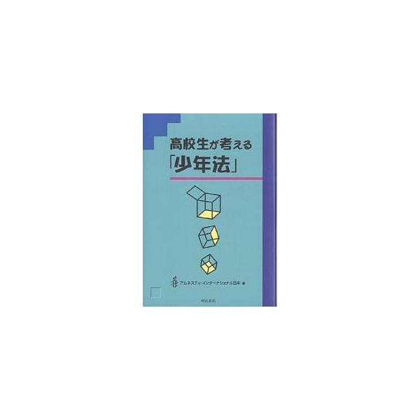 ※商品画像はイメージや仮デザインが含まれている場合があります。帯の有無など実際と異なる場合があります。編:アムネスティ・インターナショナル日本出版社:明石書店発売日:2002年08月キーワード:高校生が考える「少年法」アムネスティ・インター...