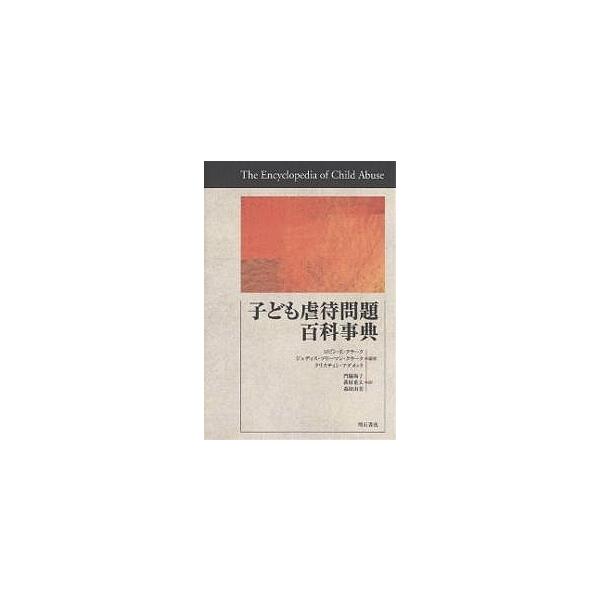 編著:ロビンE．クラーク　訳:門脇陽子出版社:明石書店発売日:2002年09月キーワード:子ども虐待問題百科事典ロビンE．クラーク門脇陽子 こどもぎやくたいもんだいひやつかじてん コドモギヤクタイモンダイヒヤツカジテン くら−く ろびん Ｅ...