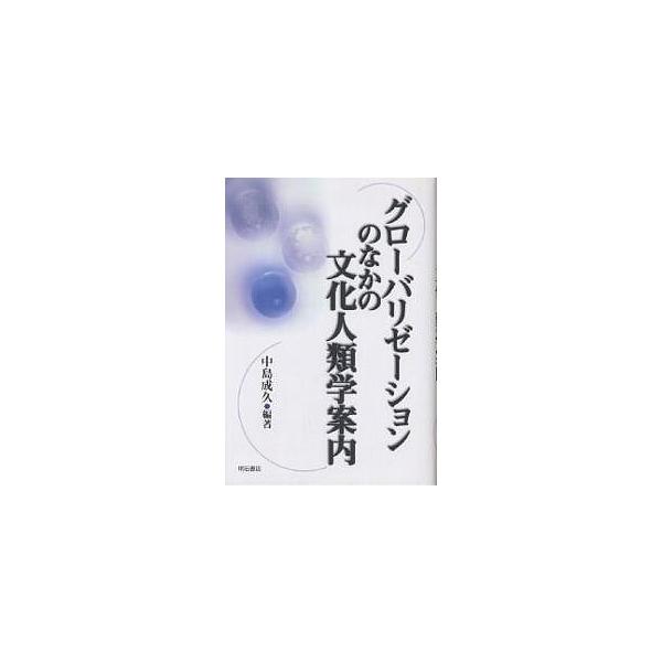 ※商品画像はイメージや仮デザインが含まれている場合があります。帯の有無など実際と異なる場合があります。編著:中島成久出版社:明石書店発売日:2003年03月キーワード:グローバリゼーションのなかの文化人類学案内中島成久 ぐろーばりぜーしよん...