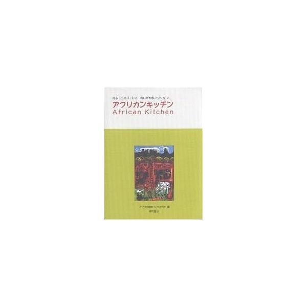 編:アフリカ理解プロジェクト出版社:明石書店発売日:2005年05月シリーズ名等:見る・つくる・知るおしゃれなアフリカ ２キーワード:アフリカンキッチンアフリカ理解プロジェクト あふりかんきつちんみるつくるしるおしやれな アフリカンキツチン...