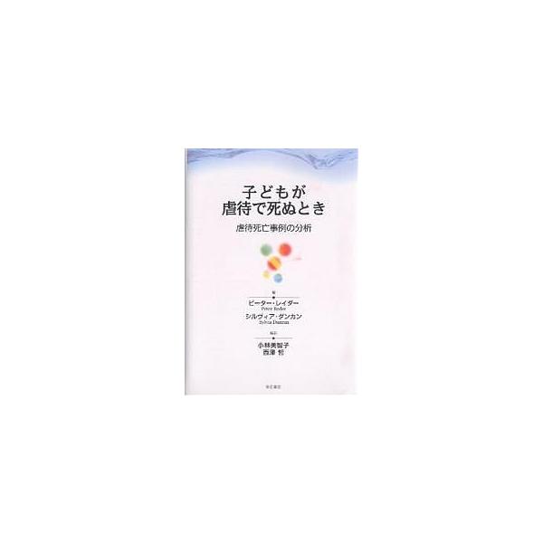 著:ピーター・レイダー　著:シルヴィア・ダンカン出版社:明石書店発売日:2005年09月キーワード:子どもが虐待で死ぬとき虐待死亡事例の分析ピーター・レイダーシルヴィア・ダンカン こどもがぎやくたいでしぬときぎやくたい コドモガギヤクタイデ...