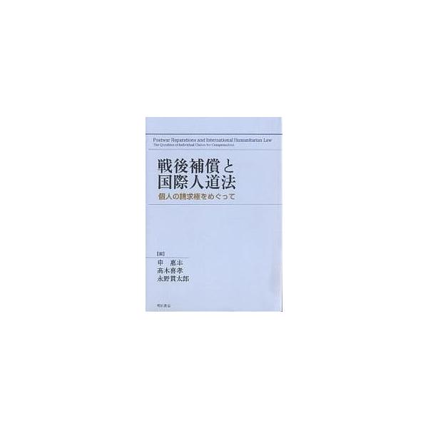 編:申惠ぼん出版社:明石書店発売日:2005年10月キーワード:戦後補償と国際人道法個人の請求権をめぐって申惠ぼん せんごほしようとこくさいじんどうほうこじんの センゴホシヨウトコクサイジンドウホウコジンノ しん へぼん たかぎ よしたか ...