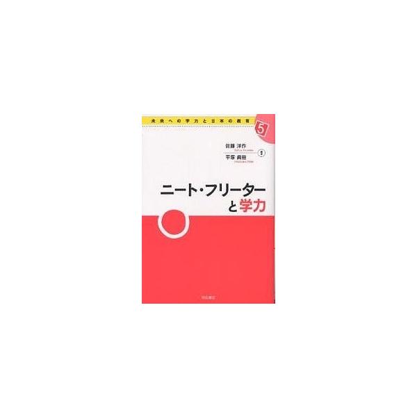 編著:佐藤洋作　編著:平塚眞樹出版社:明石書店発売日:2005年11月シリーズ名等:未来への学力と日本の教育 ５キーワード:ニート・フリーターと学力佐藤洋作平塚眞樹 にーとふりーたーとがくりよくみらいえのがくりよく ニートフリータートガクリ...