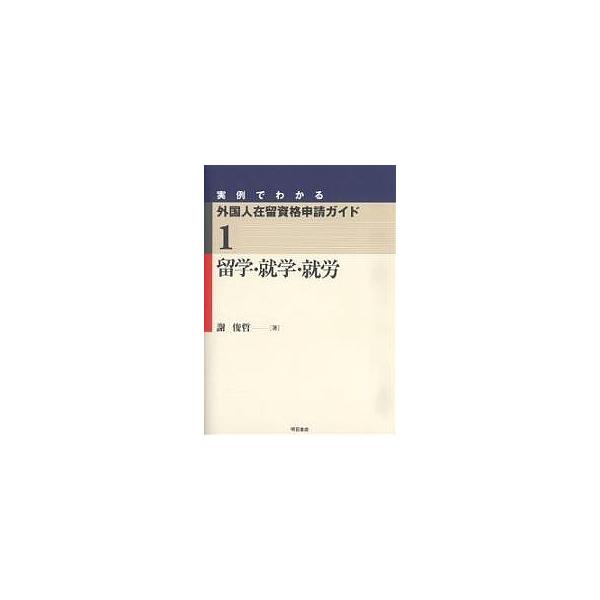 著:謝俊哲出版社:明石書店発売日:2007年01月シリーズ名等:実例でわかる外国人在留資格申請ガイド １巻数:1巻キーワード:実例でわかる外国人在留資格申請ガイド１謝俊哲 じつれいでわかるがいこくじんざいりゆうしかくしんせ ジツレイデワカル...