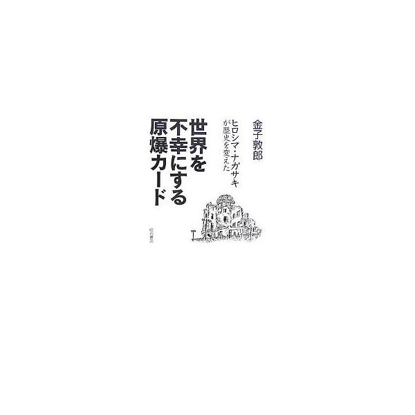 ※商品画像はイメージや仮デザインが含まれている場合があります。帯の有無など実際と異なる場合があります。著:金子敦郎出版社:明石書店発売日:2007年07月キーワード:世界を不幸にする原爆カードヒロシマ・ナガサキが歴史を変えた金子敦郎 せかい...