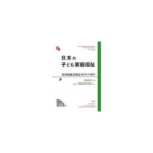 編:児童福祉法制定６０周年記念全国子ども家庭出版社:明石書店発売日:2007年12月キーワード:日本の子ども家庭福祉児童福祉法制定６０年の歩み児童福祉法制定６０周年記念全国子ども家庭 にほんのこどもかていふくしじどうふくしほう ニホンノコド...