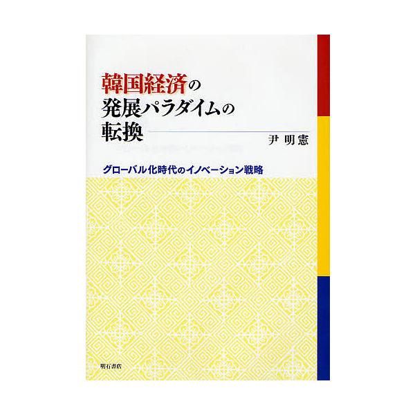 著:尹明憲出版社:明石書店発売日:2008年02月キーワード:韓国経済の発展パラダイムの転換グローバル化時代のイノベーション戦略尹明憲 かんこくけいざいのはつてんぱらだいむのてんかん カンコクケイザイノハツテンパラダイムノテンカン ゆん み...