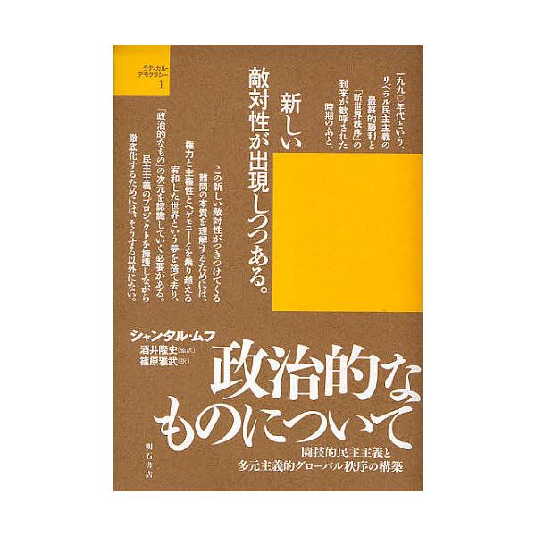 ※商品画像はイメージや仮デザインが含まれている場合があります。帯の有無など実際と異なる場合があります。著:シャンタル・ムフ　訳:篠原雅武出版社:明石書店発売日:2008年08月シリーズ名等:ラディカル・デモクラシー １キーワード:政治的なも...