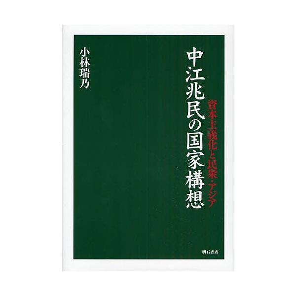 著:小林瑞乃出版社:明石書店発売日:2008年09月キーワード:中江兆民の国家構想資本主義化と民衆・アジア小林瑞乃 なかえちようみんのこつかこうそうしほんしゆぎか ナカエチヨウミンノコツカコウソウシホンシユギカ こばやし みずの コバヤシ ミズノ