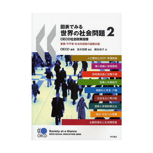 編著:OECD　訳:麻生裕子出版社:明石書店発売日:2008年12月キーワード:図表でみる世界の社会問題OECD社会政策指標２貧困・不平等・社会的排除の国際比較OECD麻生裕子 ずひようでみるせかいのしやかいもんだい ズヒヨウデミルセカイノ...