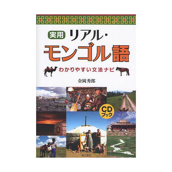 ※商品画像はイメージや仮デザインが含まれている場合があります。帯の有無など実際と異なる場合があります。著:金岡秀郎出版社:明石書店発売日:2009年03月シリーズ名等:CDブックキーワード:実用リアル・モンゴル語わかりやすい文法ナビ金岡秀郎...