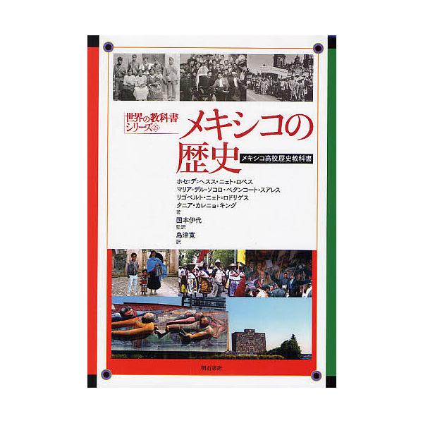 ※商品画像はイメージや仮デザインが含まれている場合があります。帯の有無など実際と異なる場合があります。著:ホセ・デ・ヘスス・ニェト・ロペス　訳:島津寛出版社:明石書店発売日:2009年07月シリーズ名等:世界の教科書シリーズ ２５キーワード...