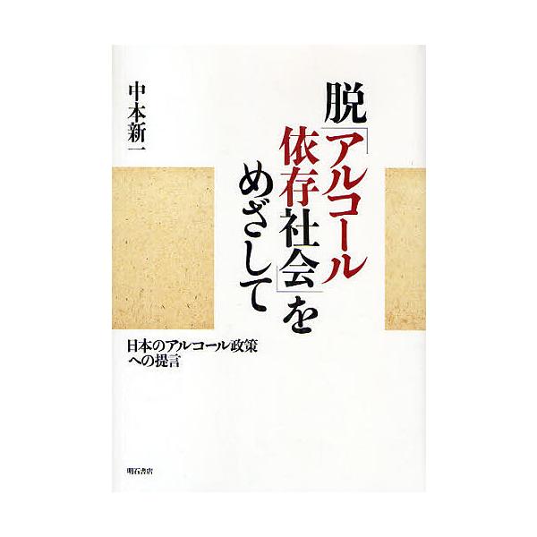 ※商品画像はイメージや仮デザインが含まれている場合があります。帯の有無など実際と異なる場合があります。著:中本新一出版社:明石書店発売日:2009年08月キーワード:脱「アルコール依存社会」をめざして日本のアルコール政策への提言中本新一 だ...